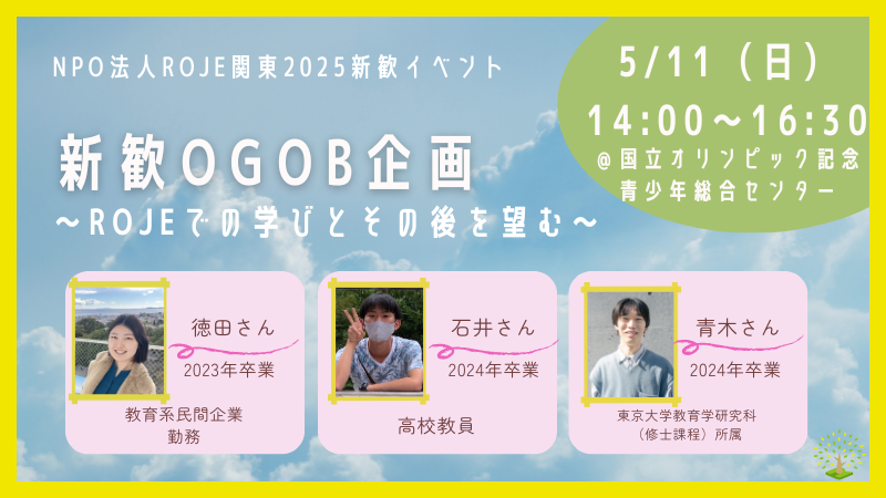 【対面開催】新歓OGOB企画～ROJEでの学びとその後を望む～ | NPO法人日本教育再興連盟（ROJE）